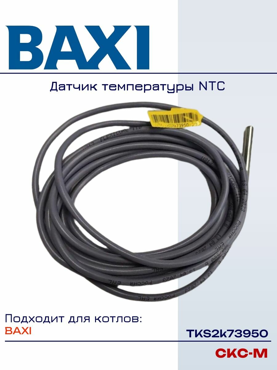 TKS2k73950 Датчик температуры NTC сопротивление 2,7 кОм 3м.