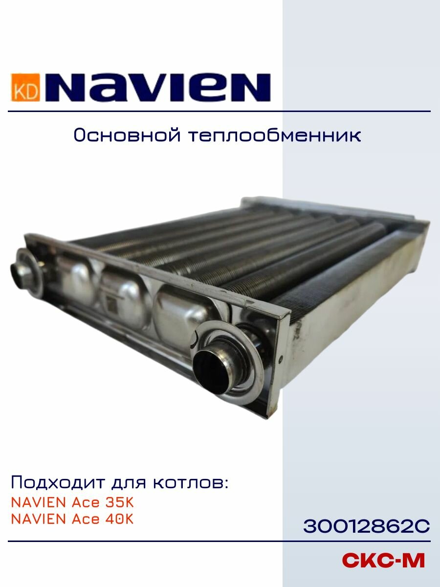 30012862C Основной теплообменник для котлов Navien Ace 35K - 40K