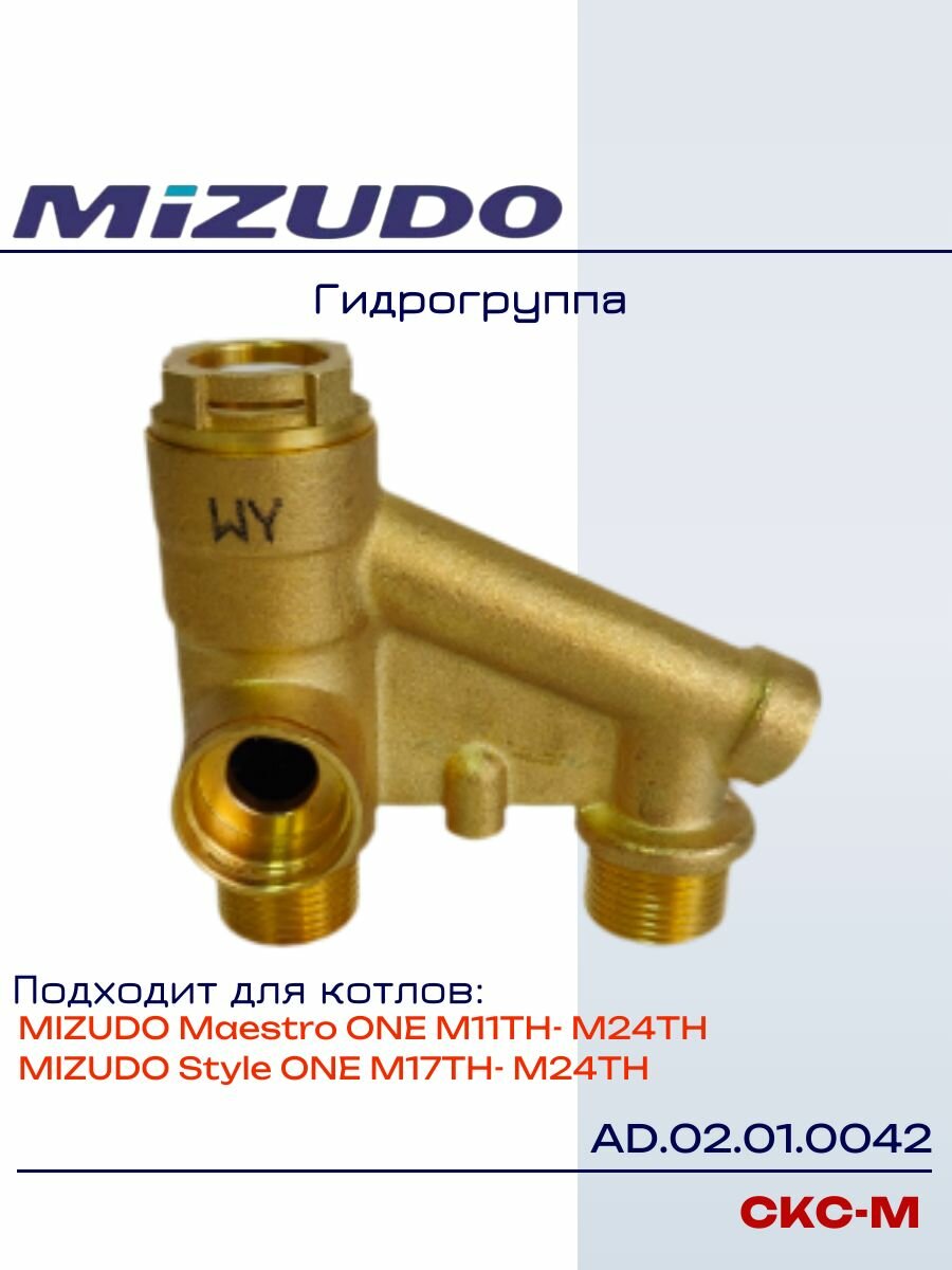 AD.02.01.0042 Гидрогруппа (латунь) для котлов Mizudo