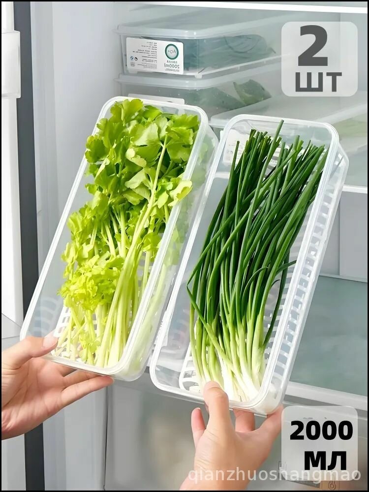 Органайзер для холодильника --контейнер для зелени в холодильнике--, 2000 мл, 2 шт