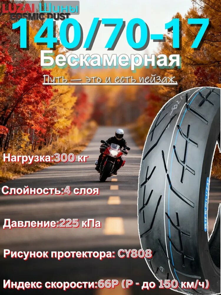 Cosmic Dust Экономные Мотошины 140/70 R17 66 P Front/Rear