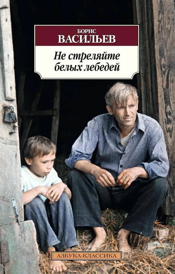 Не стреляйте белых лебедей