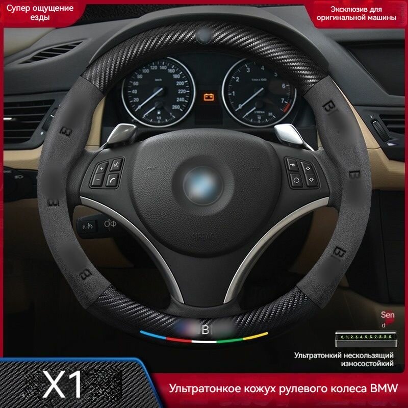 Для автомобиля BMW X1 Внутренняя кожаная обивка рулевого колеса