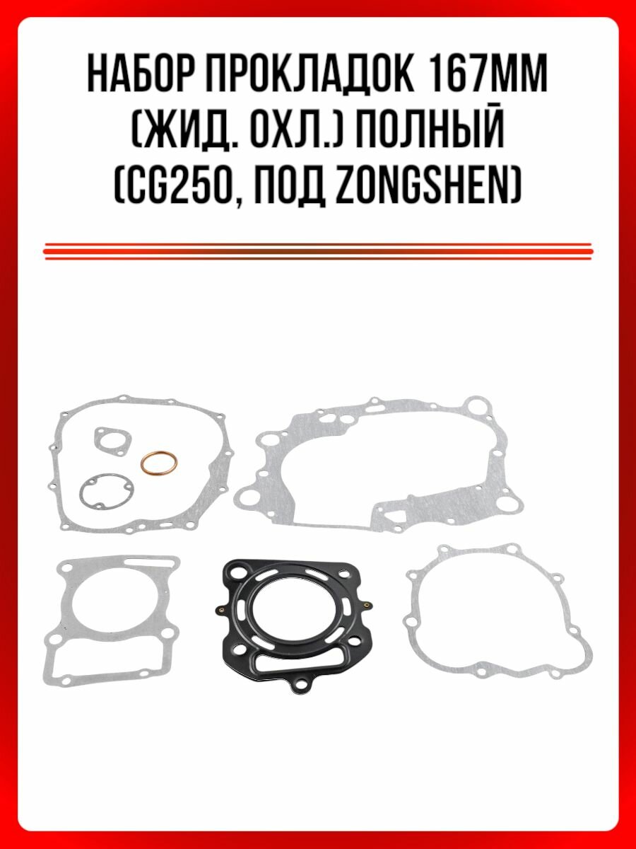 Набор прокладок 167MM (жид. охл.) (CG250, под Zongshen)