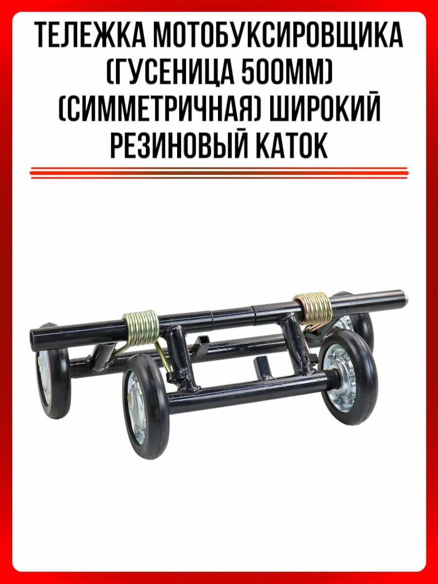 Тележка мотобуксировщика (гусеница 500мм) (симметричная) широкий резиновый каток