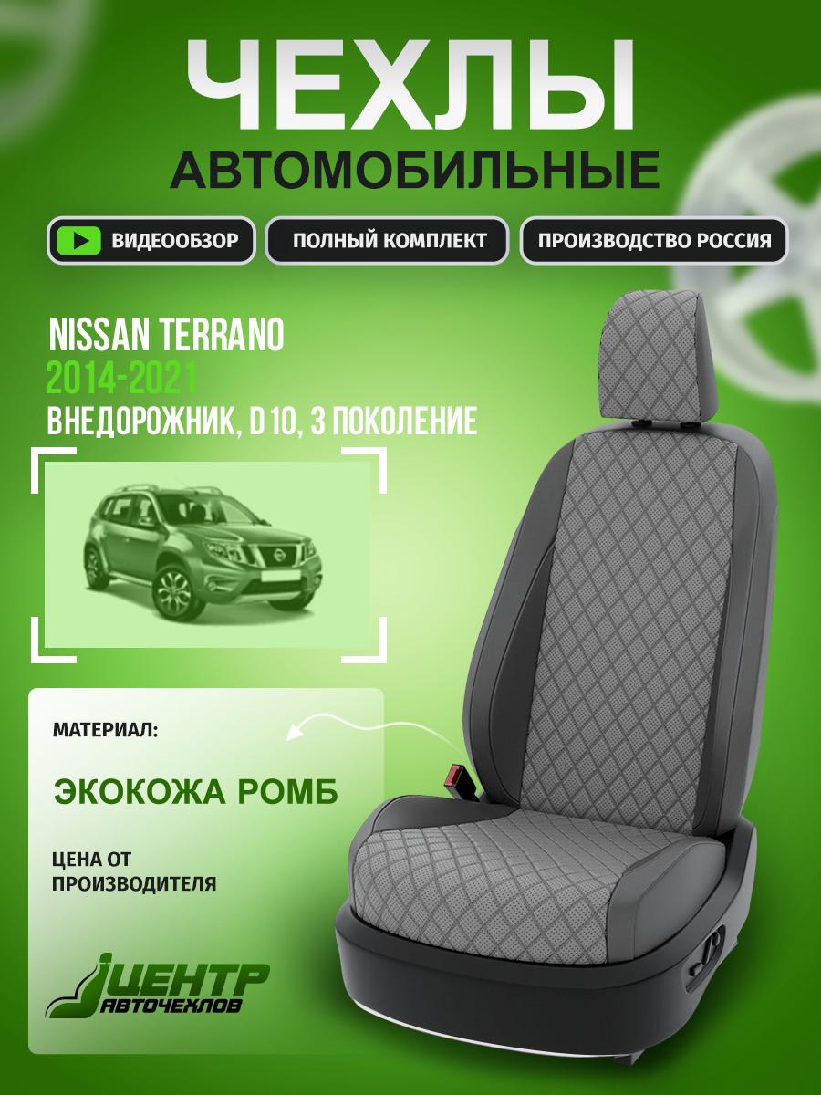 Чехлы Ниссан Террано (Nissan Terrano) 2016-2017 3 D10 внедорожник Экокожа с ромбом Серый CNTRA446F-65 Центр Авточехлов