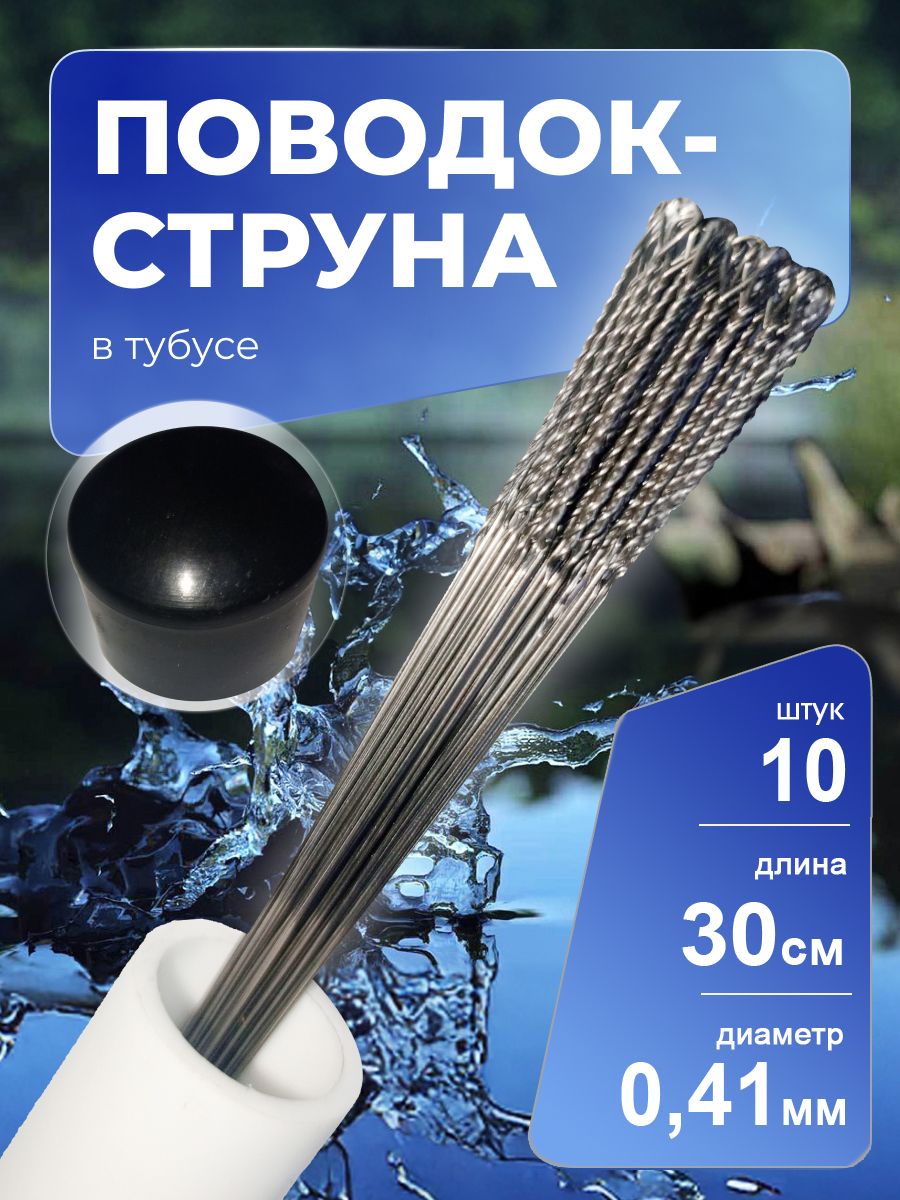 Поводки для рыбалки струна в тубусе 0.41 мм 30 см 10 шт