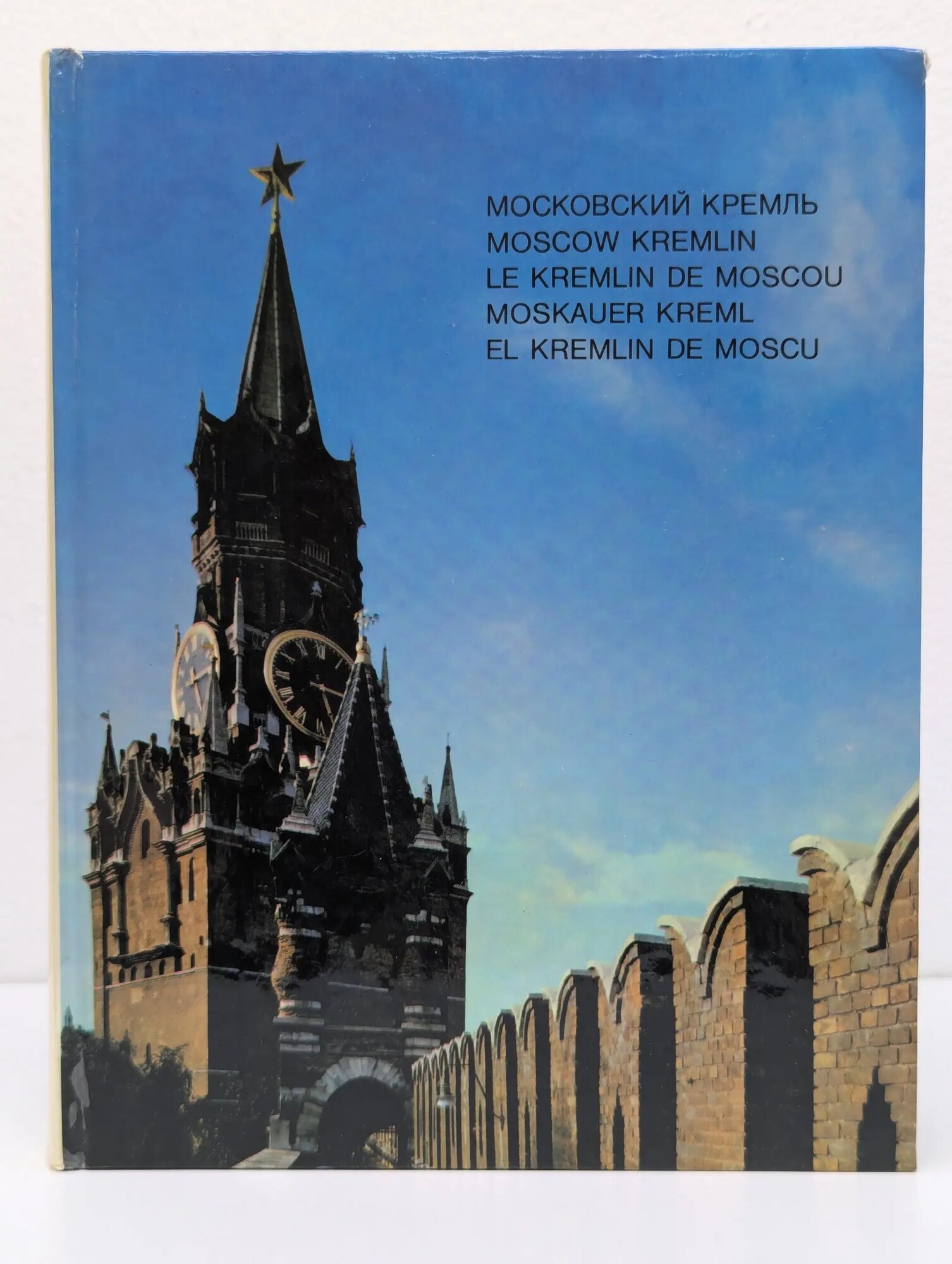Московский Кремль. Фотоальбом Комеч Алексей (сост.) 1975