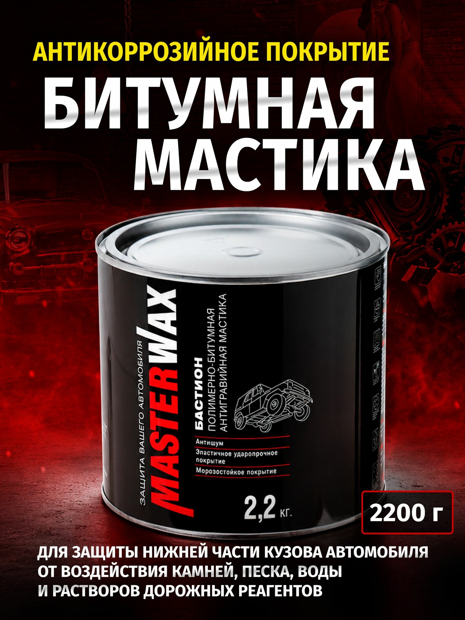 Битумная мастика MASTERWAX бастион, антикор для авто, 2200 гр, банка
