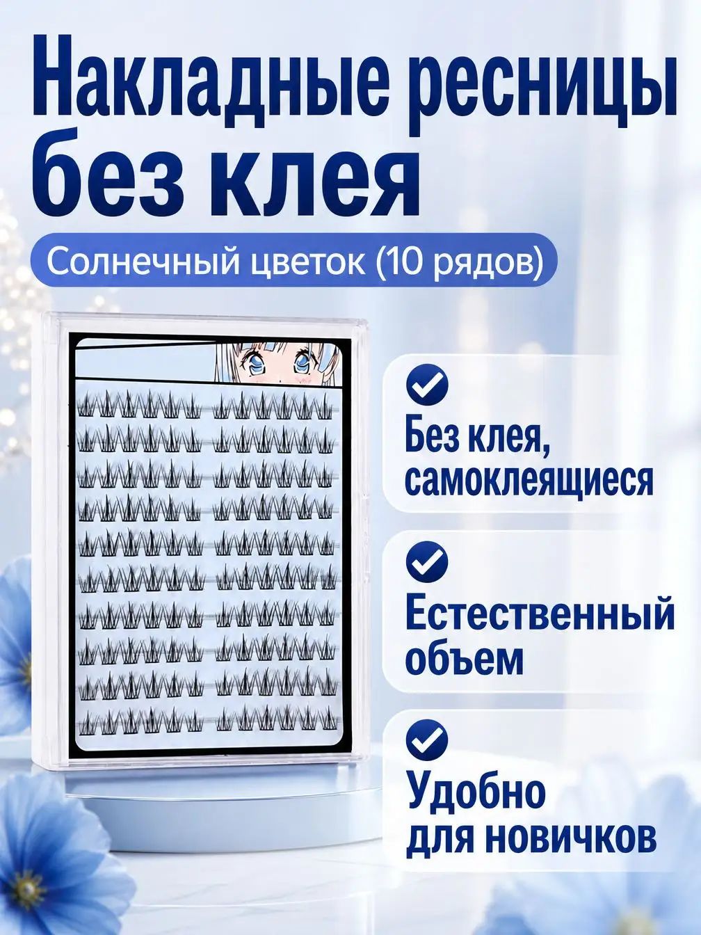 Накладные ресницы без клея AFDF, 10 рядов, солнечный цветок, натуральные и густые, с прозрачной клейкой лентой