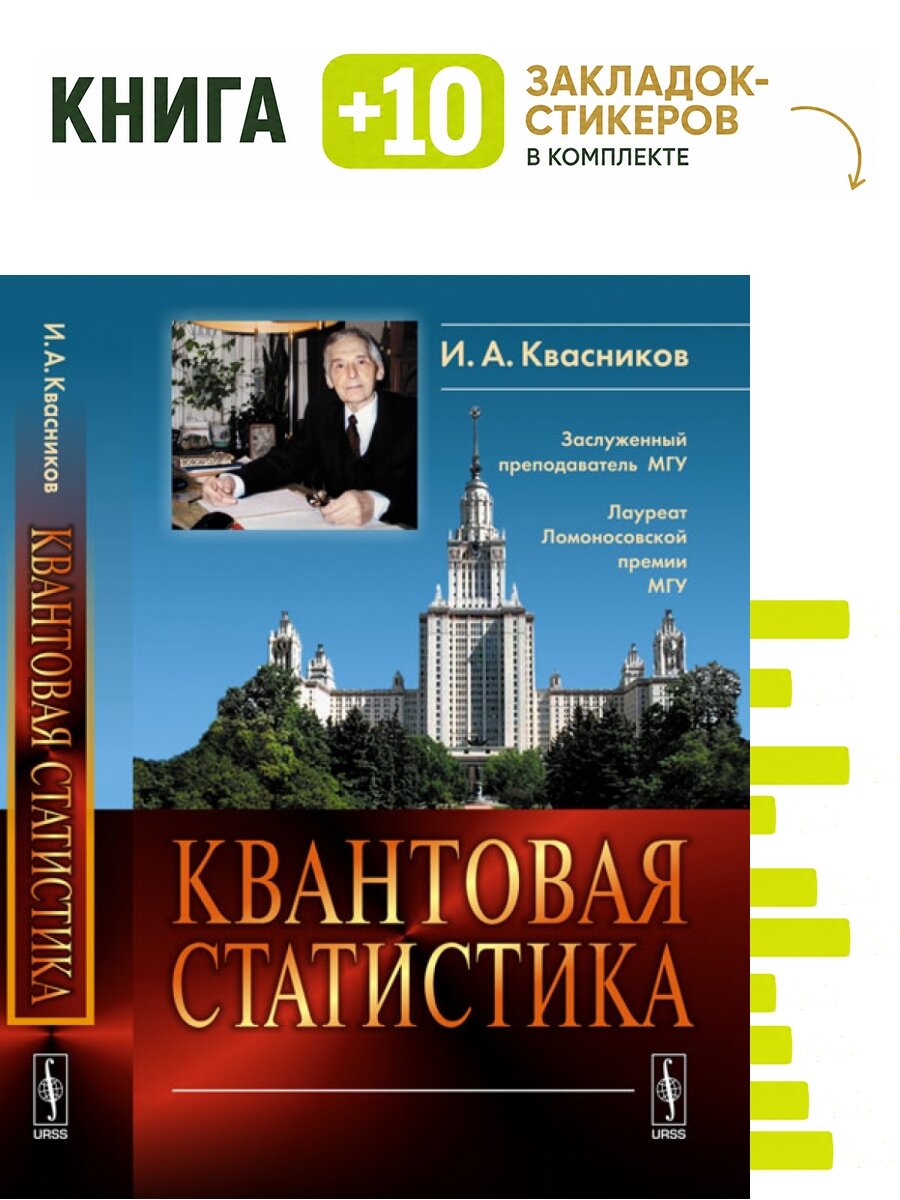 Квантовая статистика. Комплект: книга + 10 закладок-стикеров