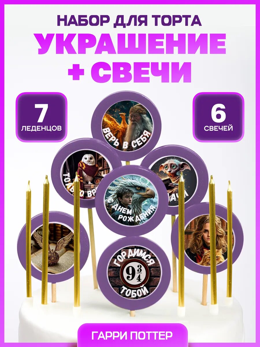Украшения для торта. Гарри Поттер надписи
