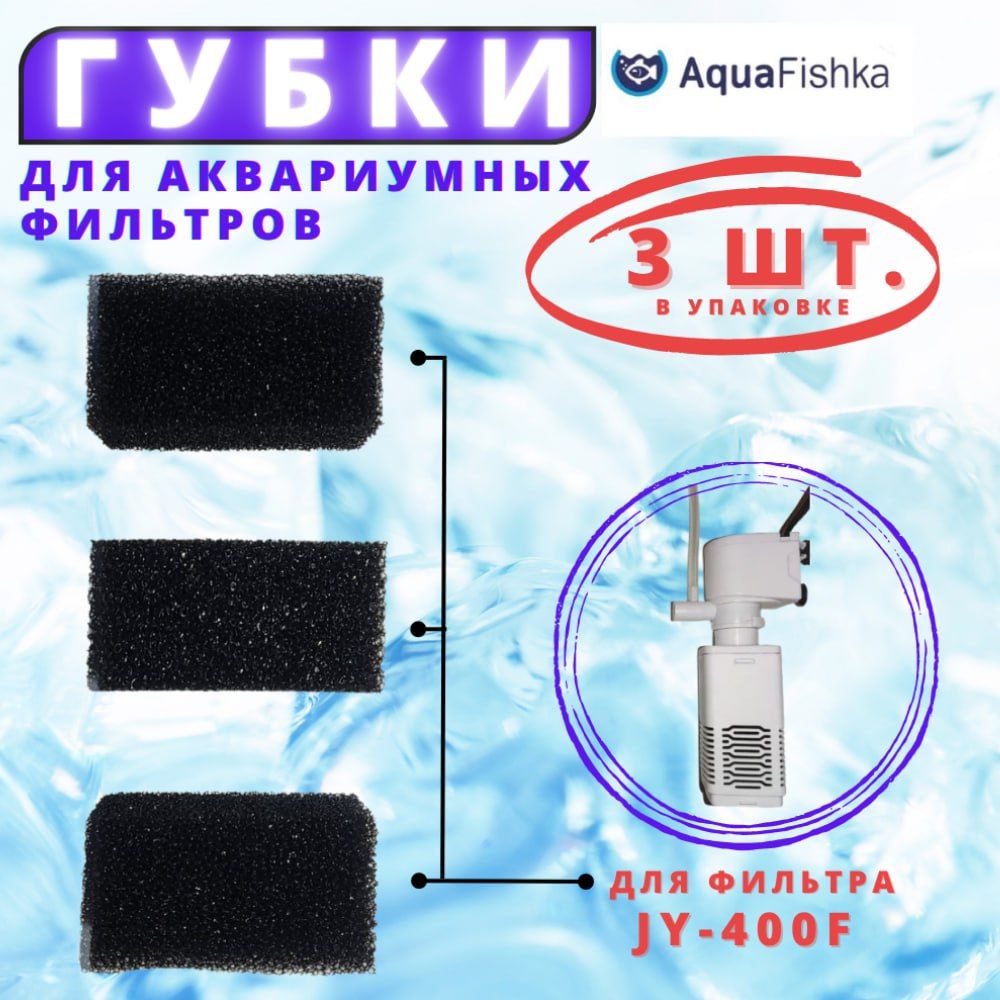 Губка для фильтра JY-400F в аквариум, 3шт