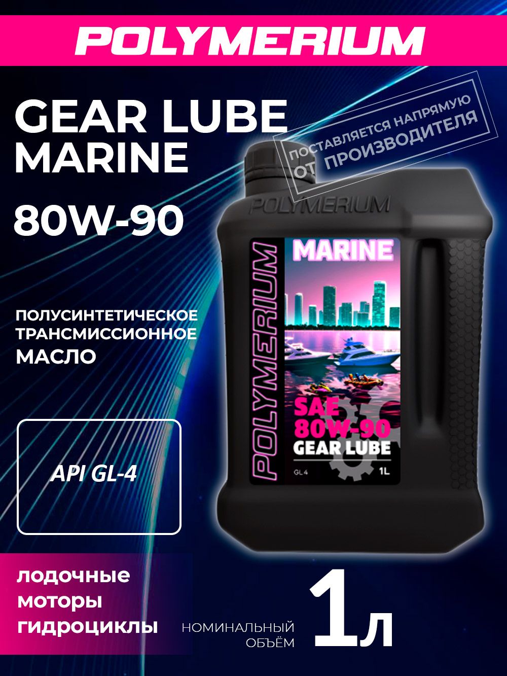 Трансмиссионное масло POLYMERIUM MARINE GEAR LUBE SAE 80W-90 1л