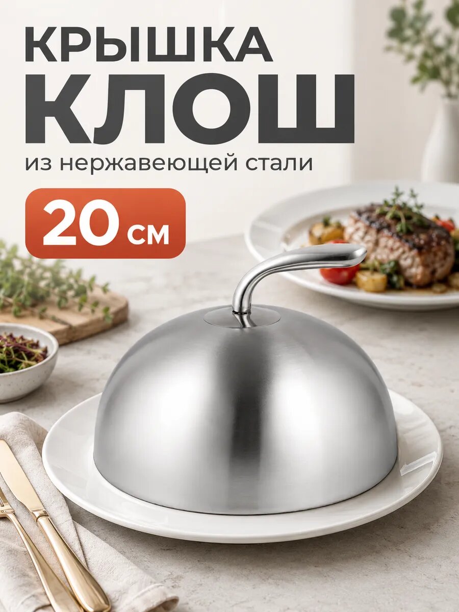 Крышка-Клош, размер 20×20×14 см, круглая, материал нержавеющая сталь