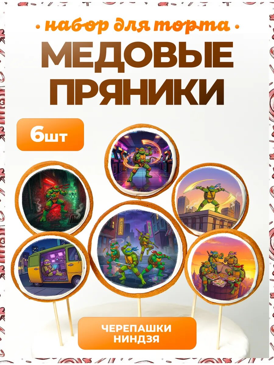 Украшения для торта. Черепашки ниндзя. 6 шт