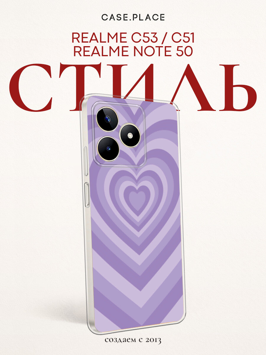 Чехол на Realme C53/C51/Note 50 / Реалми С53/С51/Нот 50 с принтом Сиреневое сердце