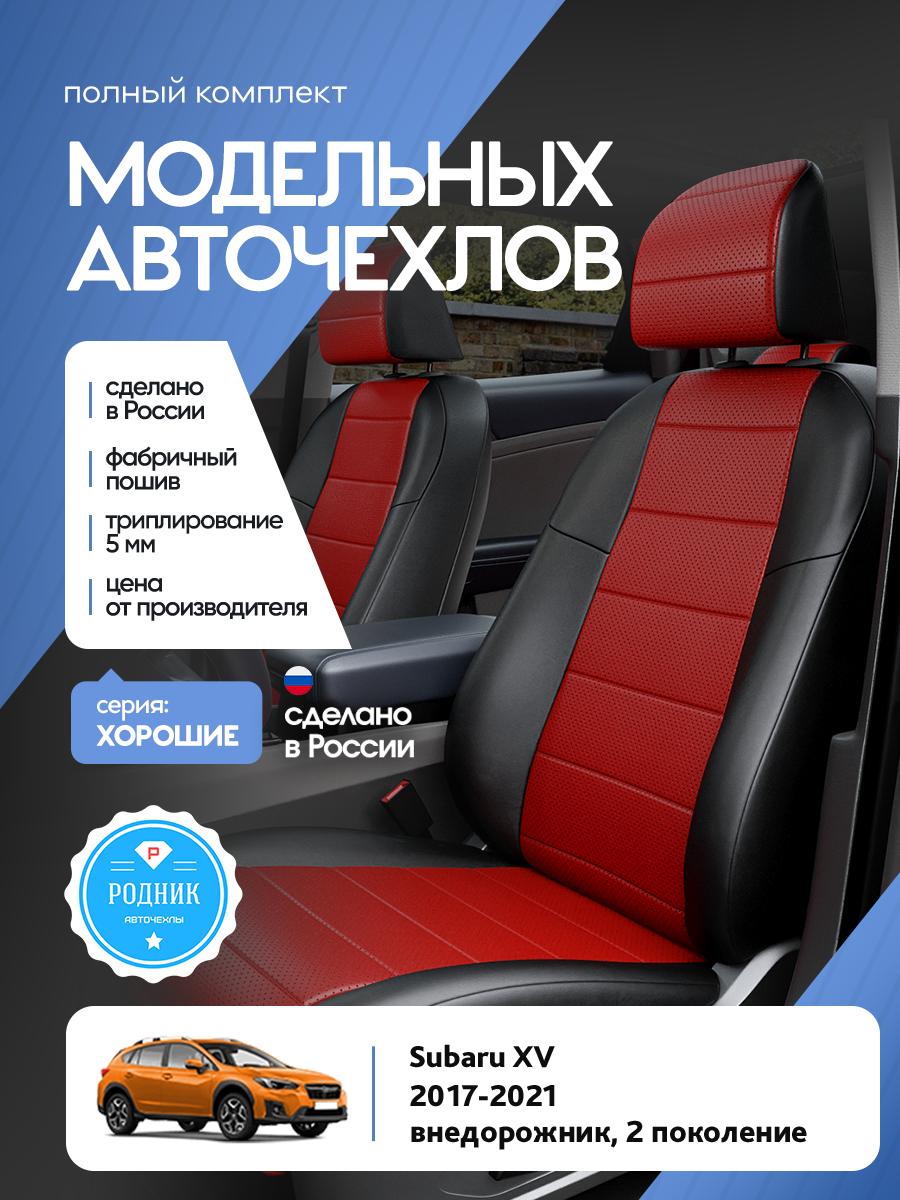 Чехлы Субару ХВ (Subaru XV) 2017-2024 2 внедорожник Экокожа Красный RD5113-F4380 Родник