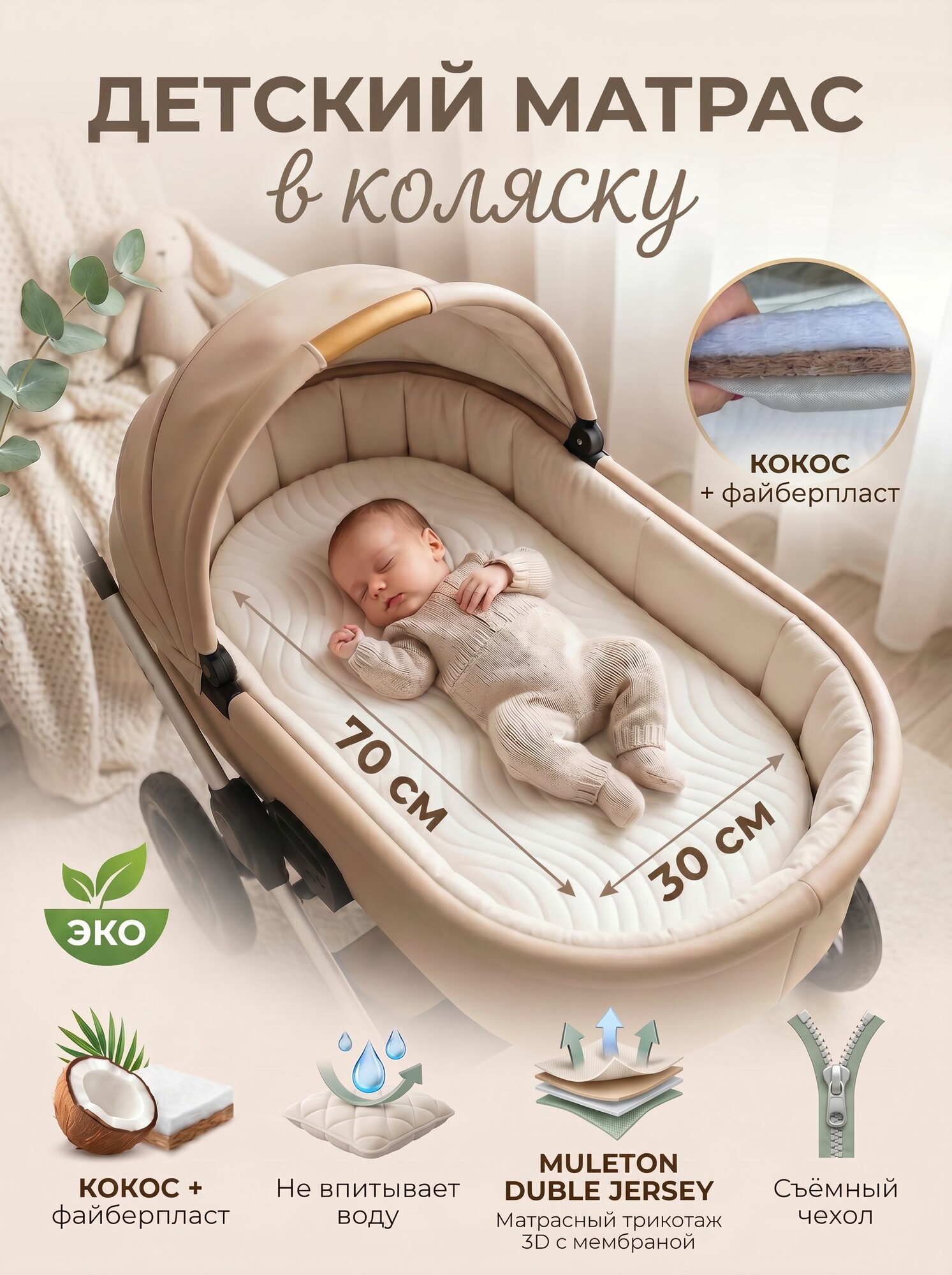 Универсальный детский кокосовый матрасик в коляску люльку 70х30 см с кокосовым основанием