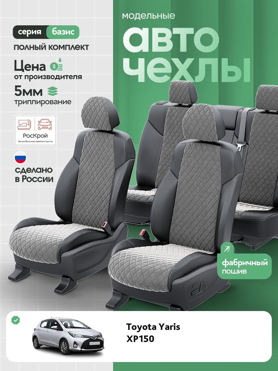 Чехлы Тойота Ярис (Toyota Yaris) 2013-2017 XP150 хэтчбэк Алькантара с ромбом Серый RS4323-C3550 Роскрой