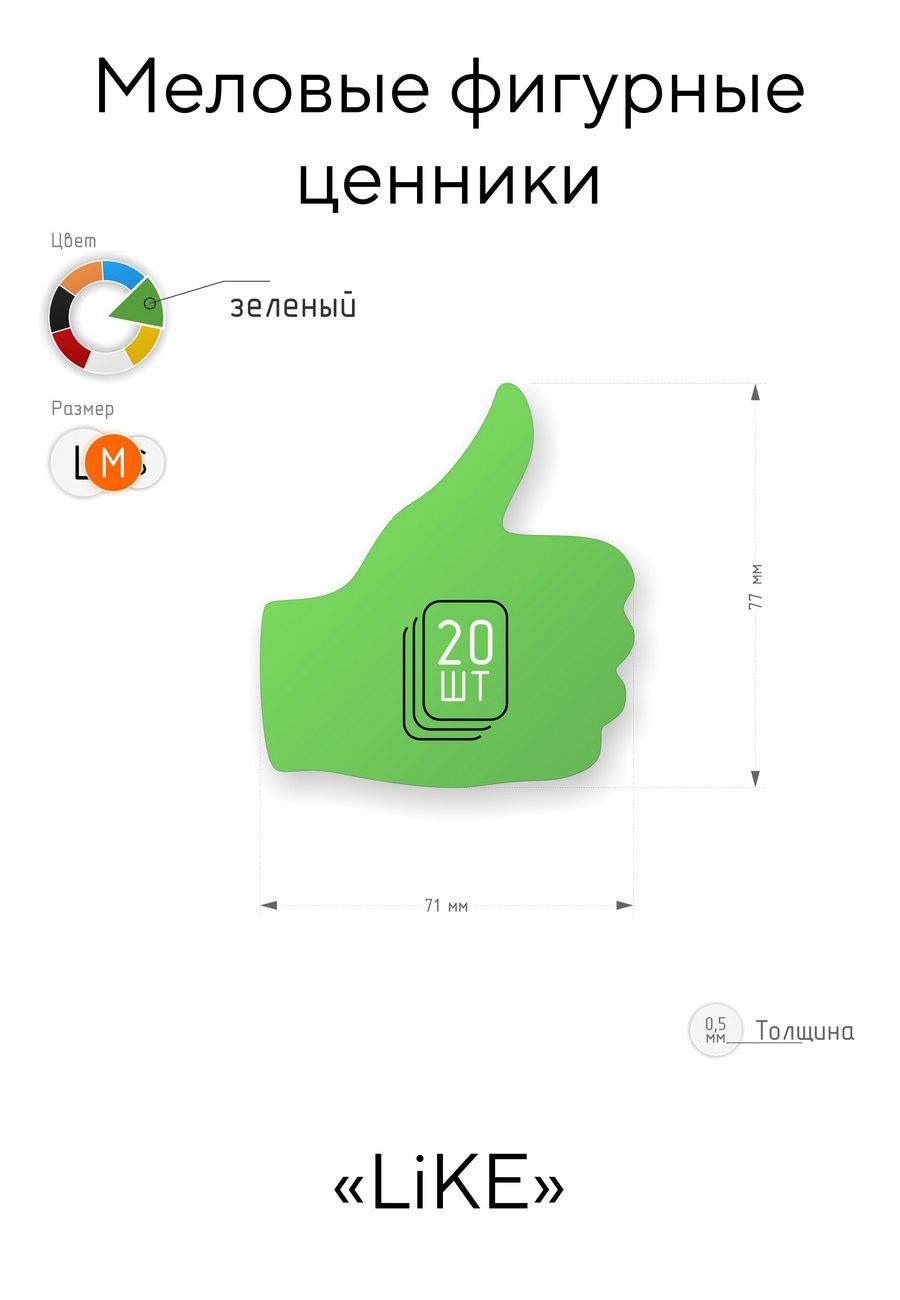 Фигурный пластиковый ценник "Like"