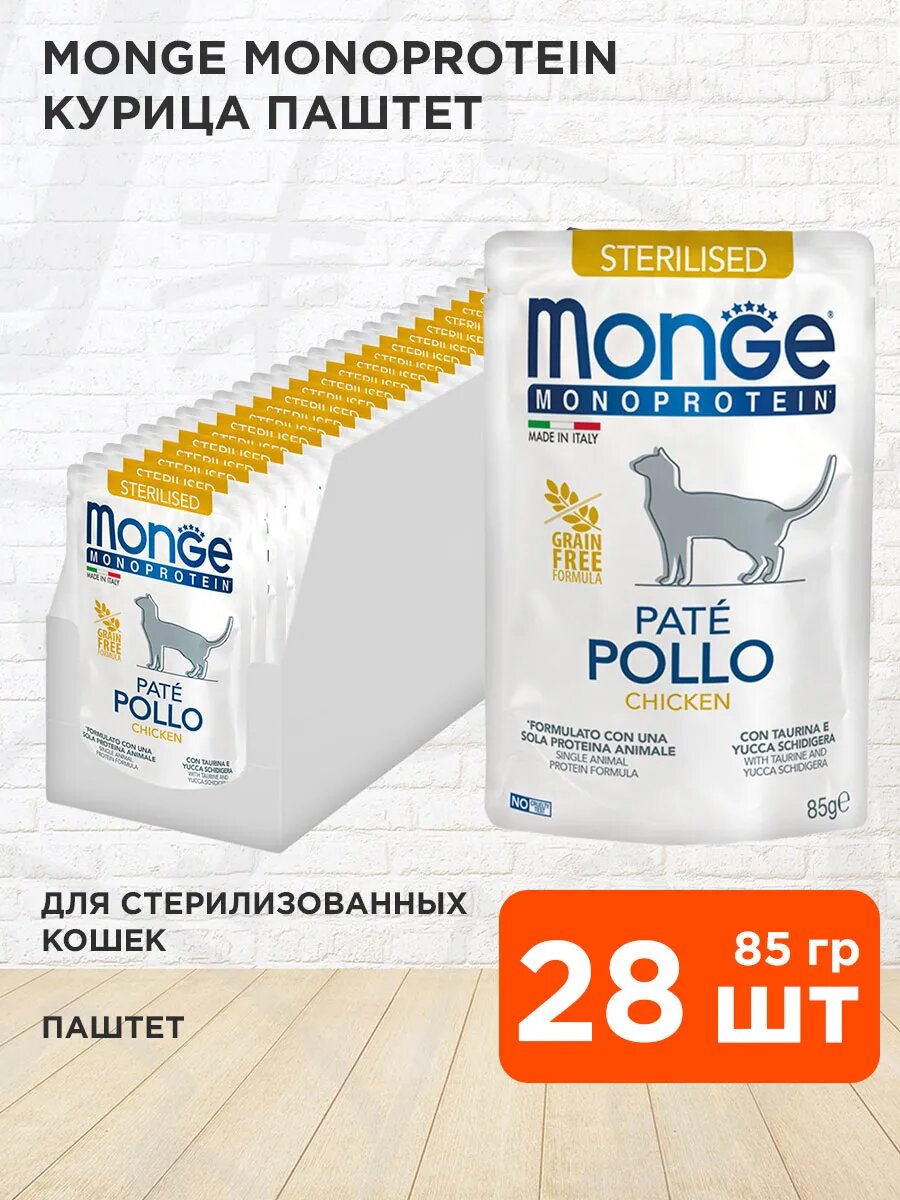 Корм влажный Monge Monoprotein Cat Sterilised монобелковые для взрослых кастрированных котов и стерилизованных кошек, курица, 85 г 28 шт