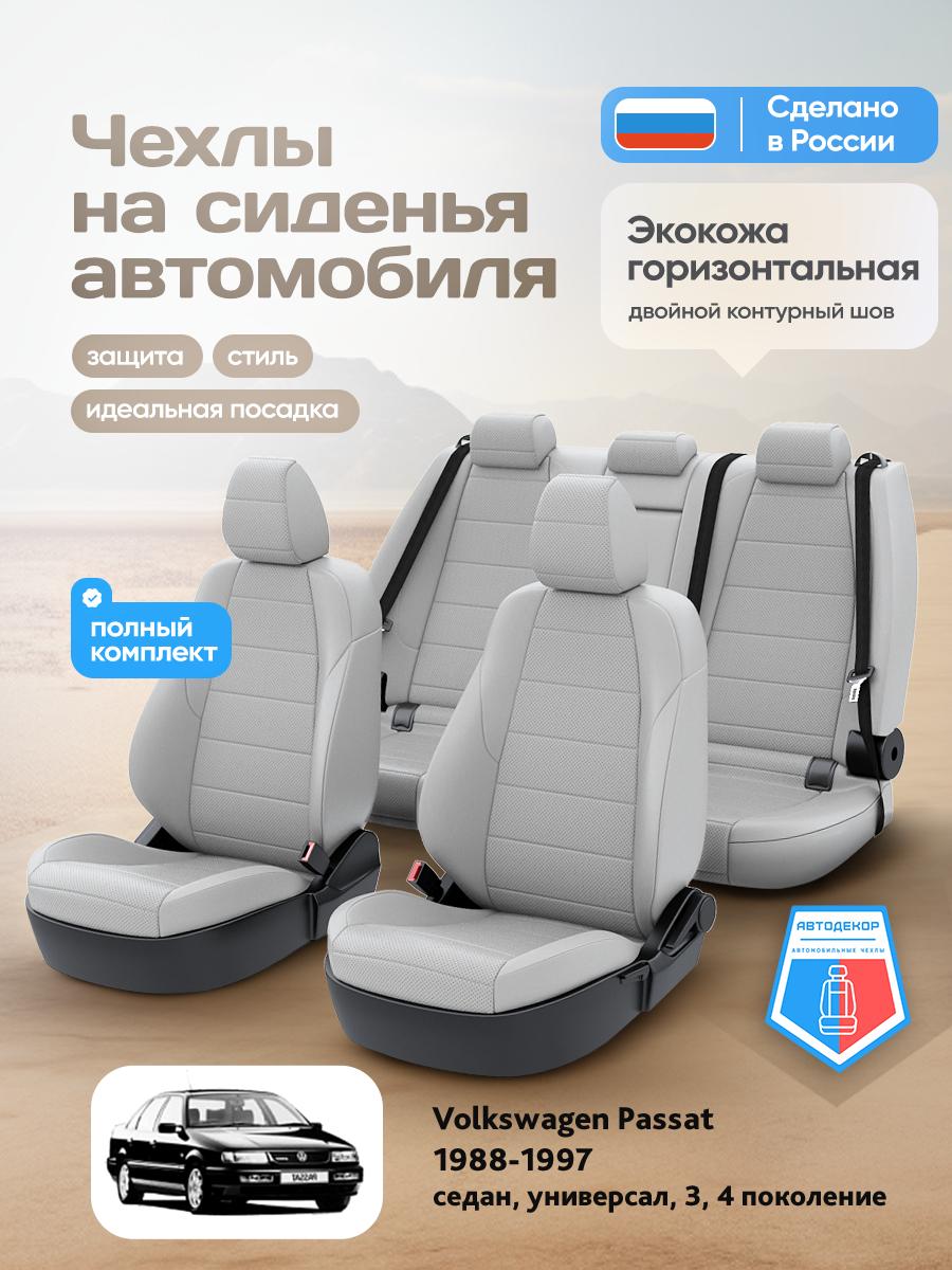 Чехлы Фольксваген Пассат (Volkswagen Passat) 1988-1997 3, 4 седан, универсал Экокожа Светло-Серый AD2030-CV1627 АвтоДекор
