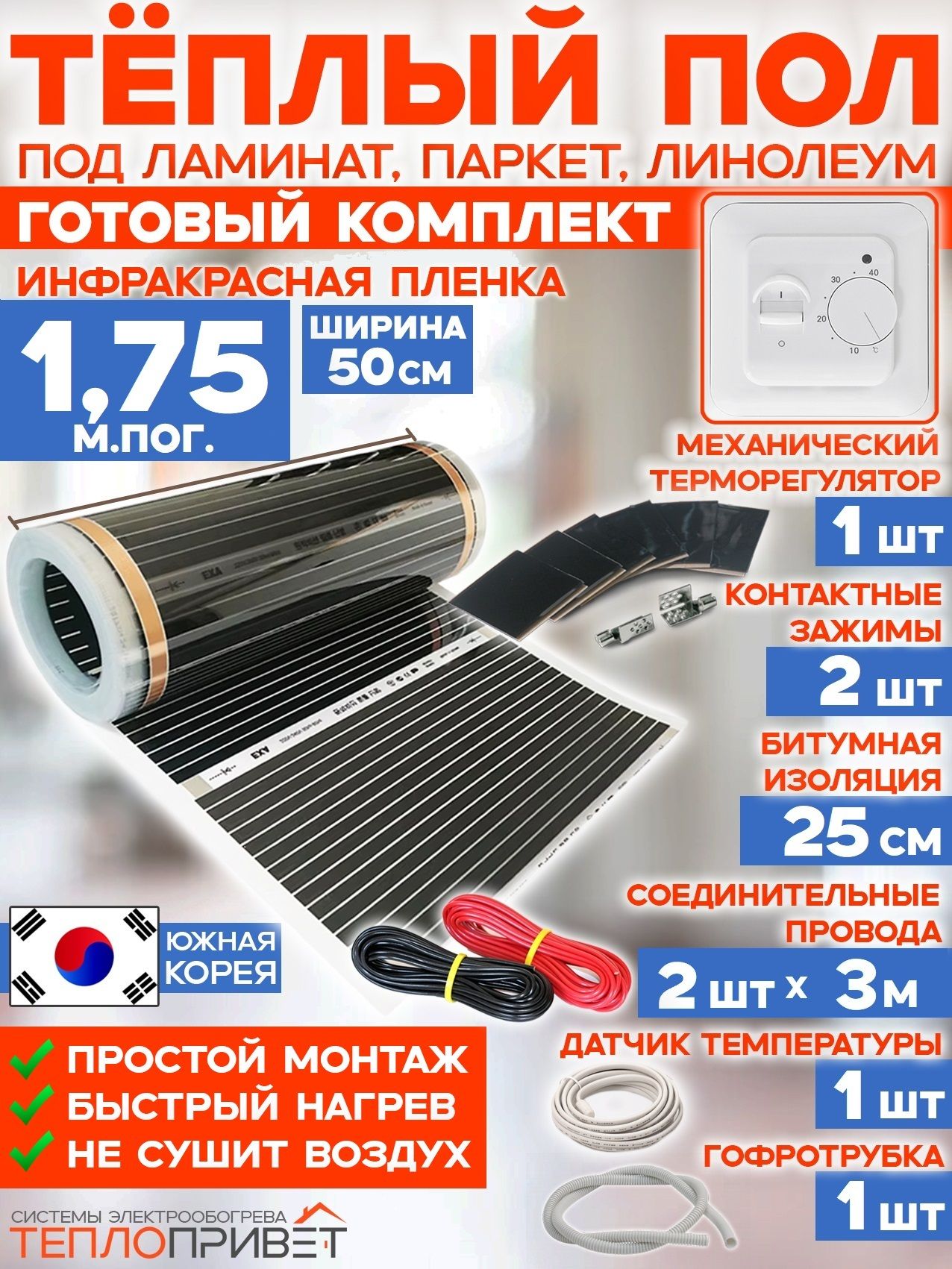 Инфракрасный теплый пол Rexva 1,75 м х 50 см 193 Вт комплект TL-50-1,75 + механический терморегулятор под ламинат, линолеум