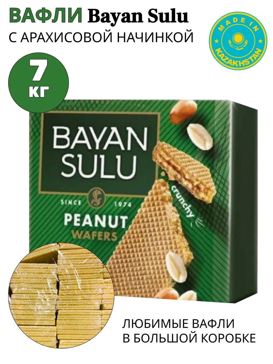 Вафли Арахисовые в коробке 7 кг