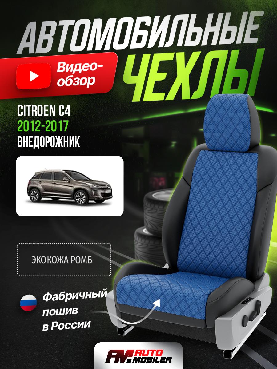 Чехлы Ситроен C4 (Citroen C4) 2012-2017 1 внедорожник Экокожа с ромбом Синий A-A-483F407 Automobiler