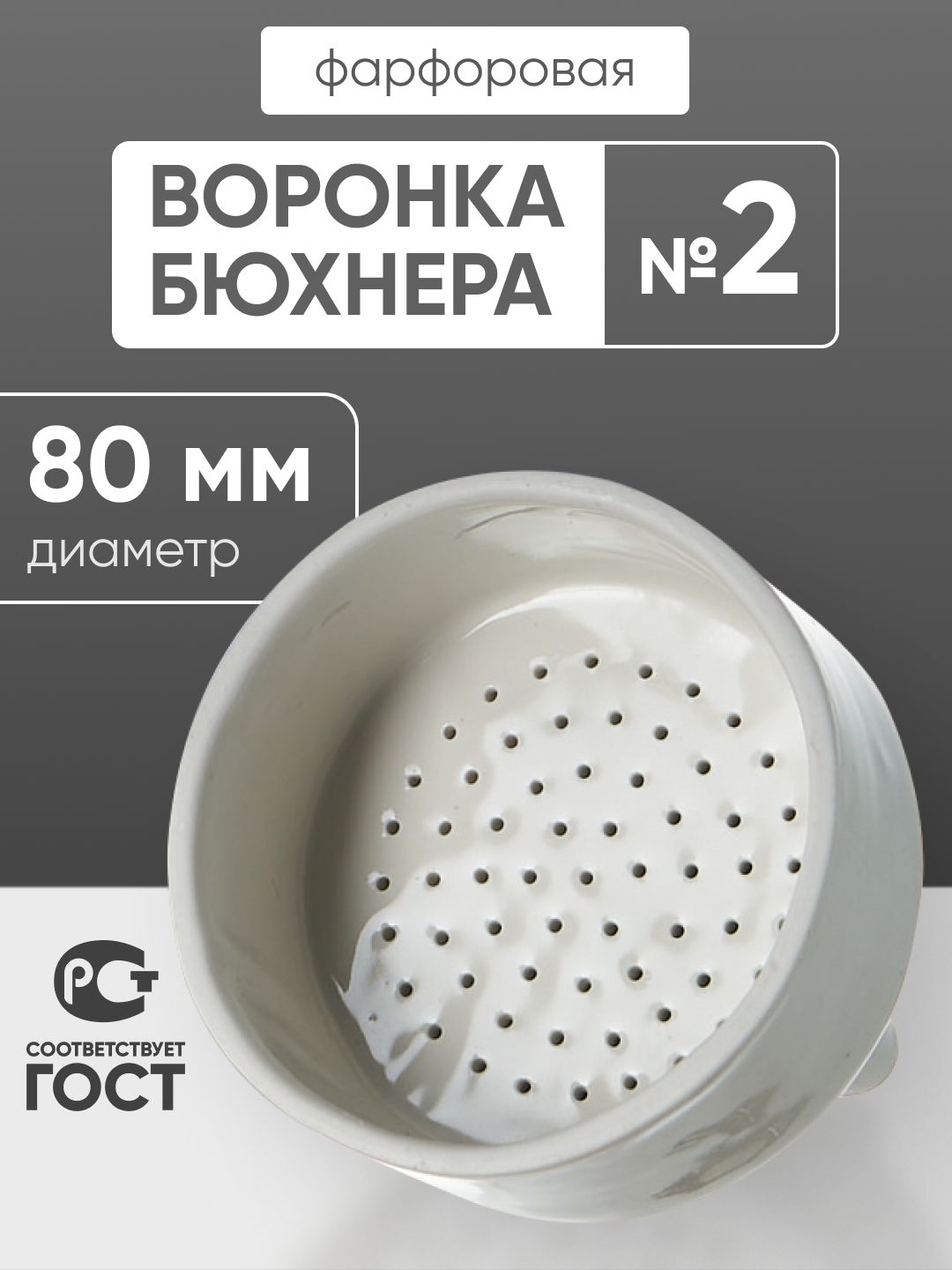 Воронка Бюхнера № 2, 120 мл, диаметр 80 мм, высота 130 мм, фарфор