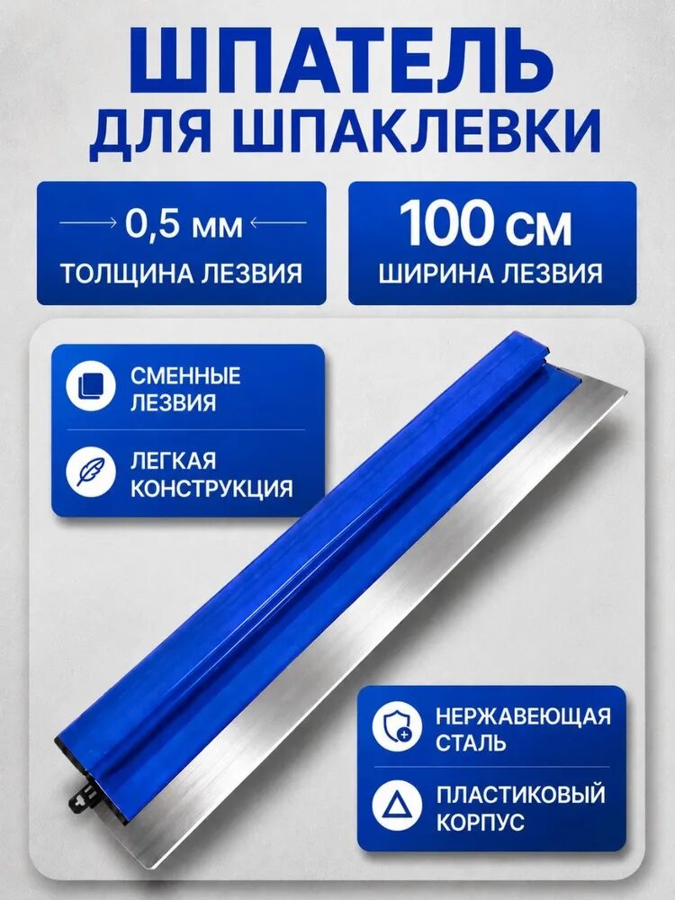 Шпатель для шпаклевки стен 1000 мм, со съёмным лезвием