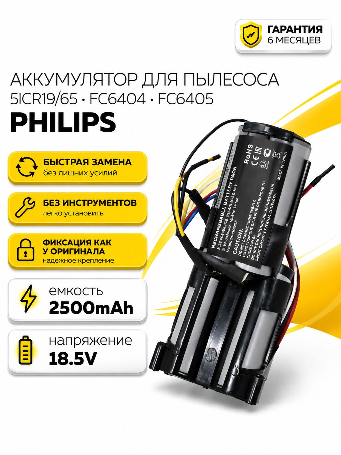 Аккумулятор для пылесоса Philips FC6404, FC6405, FC6168, FC6169 5ICR19/65 18.5V 2500mAh / 46.25Wh
