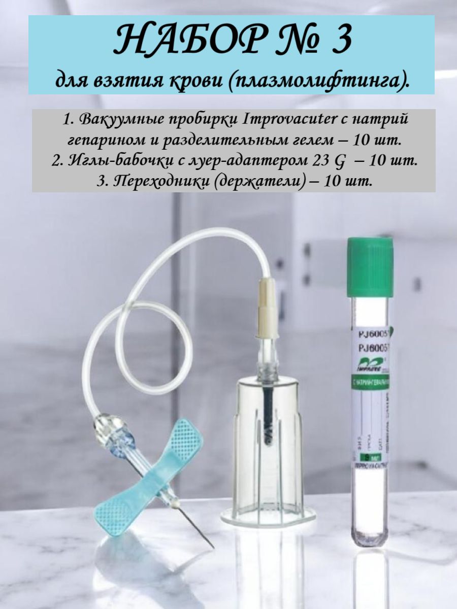 Набор № 3 для плазмолифтинга: Пробирки вакуумные с Na-гепарином и разделительным гелем (10 шт), Иглы-бабочки 23g (10 шт), Переходники (10шт)