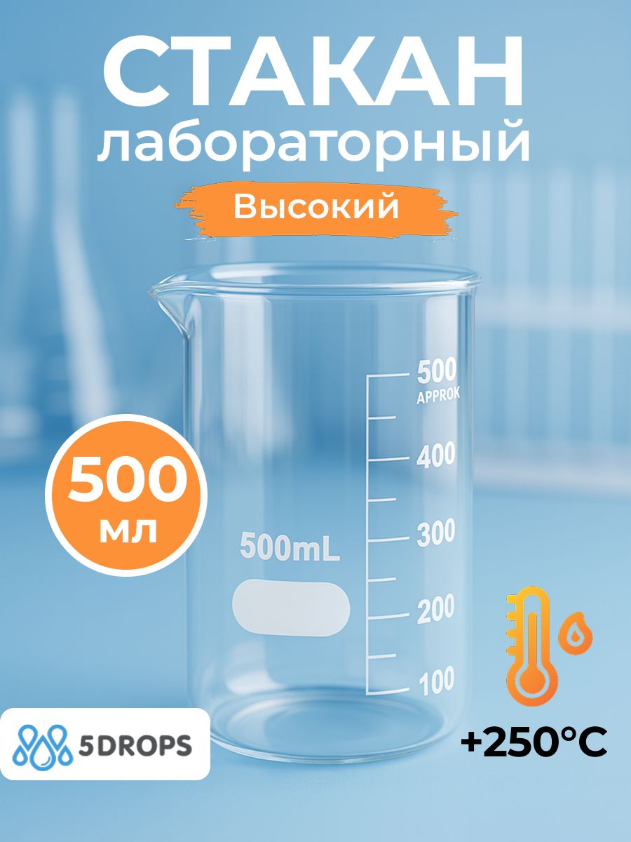 Стакан мерный 500 мл лабораторный высокий с носиком, градуированный, стеклянный