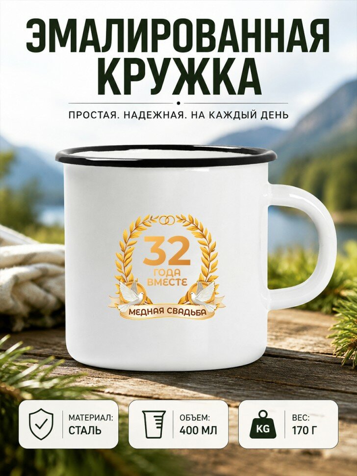 Кружка эмалированная стальная "32 года вместе Медная свадьба"