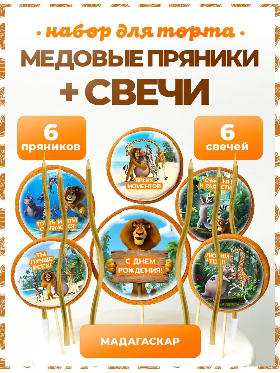 Пряники на торт. Мадагаскар. 6шт Надписи + свечи золото