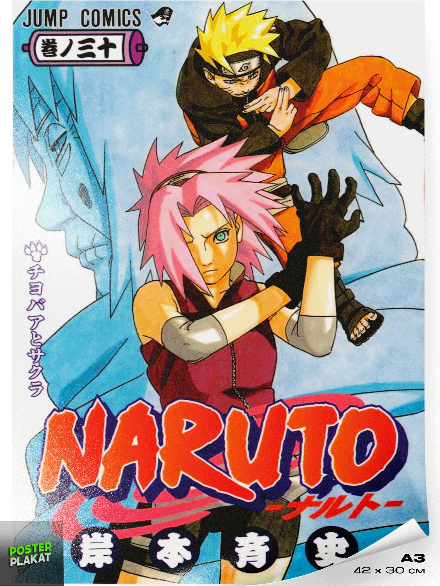 Постер аниме Наруто (Naruto), Наруто, Сакура и Хината, обложка манги, том 47, постер на стену для интерьера, плакат в комнату для дома и офиса, А3 (420х297 мм), ПП
