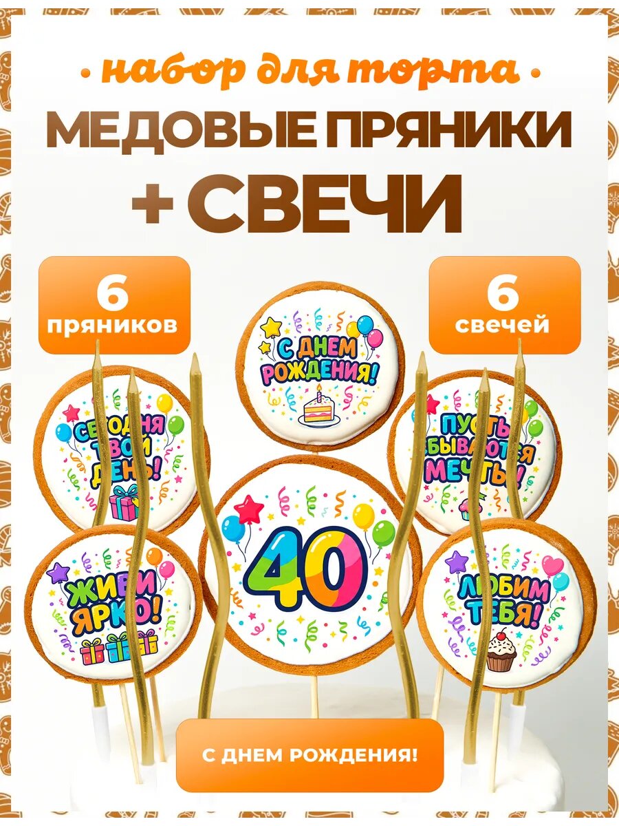 Пряники на торт. Цифра 40. 6 шт + свечи золото