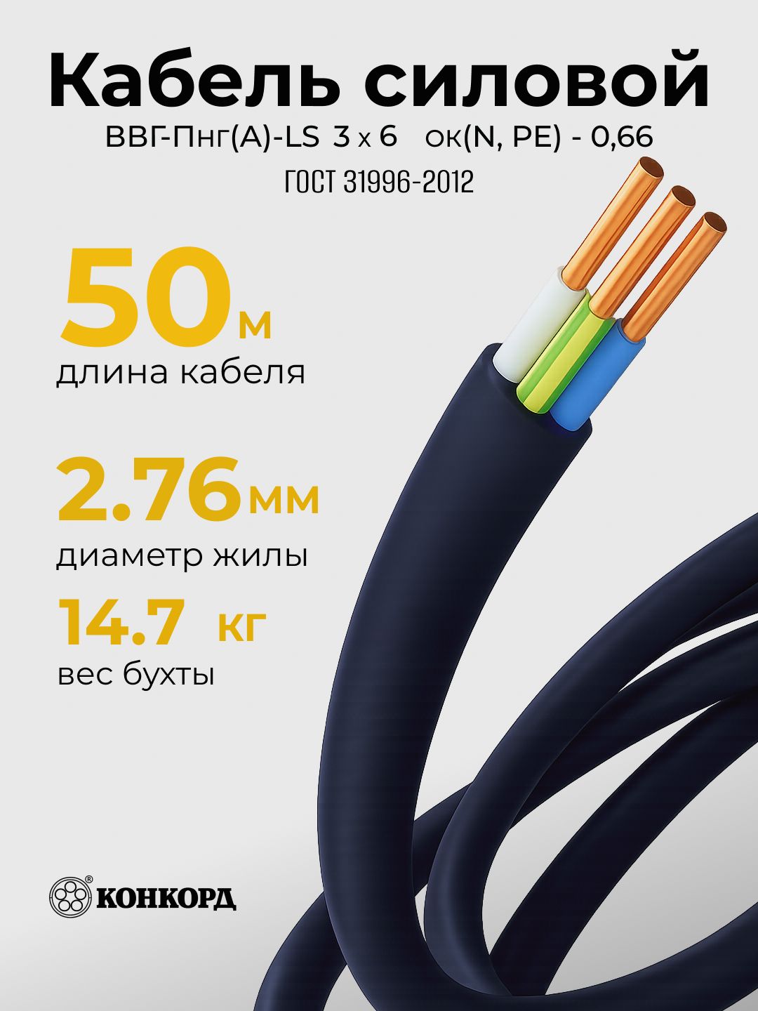 Кабель ВВГ-Пнг(А)-LS 3х6,0, 50м (Конкорд)