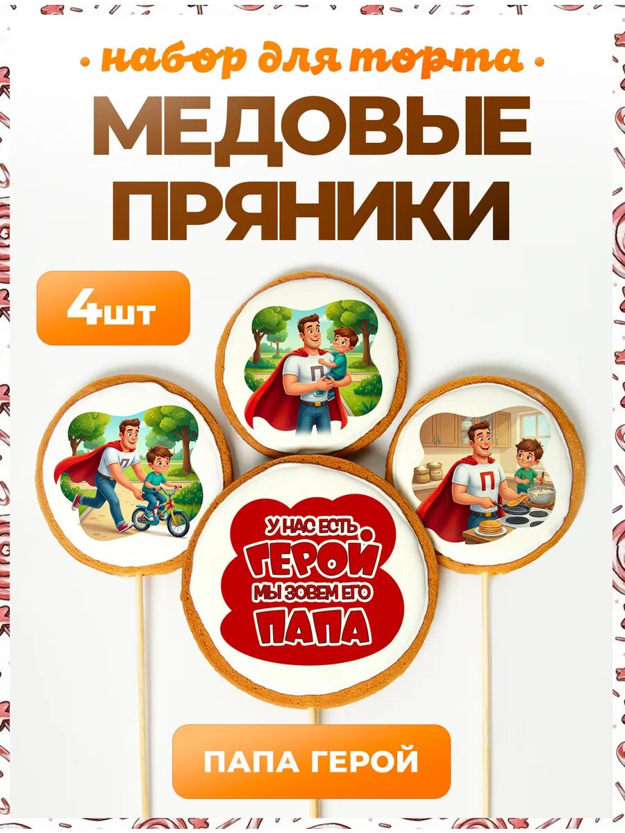 Украшения для торта. Папа герой №2. 4 шт