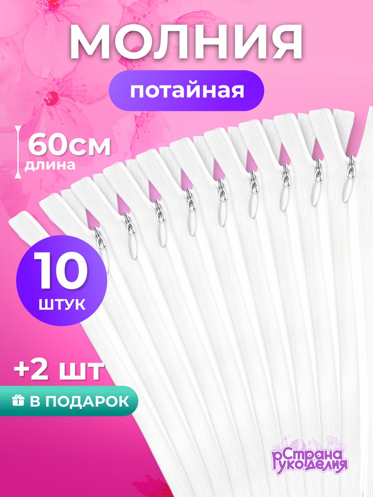 Молния для шитья, 10 штук, 60 см, белая, Страна Рукоделия