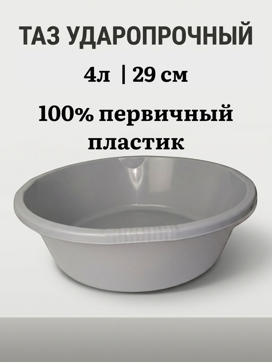 Таз круглый 4л ударопрочный серый / Таз пластиковый
