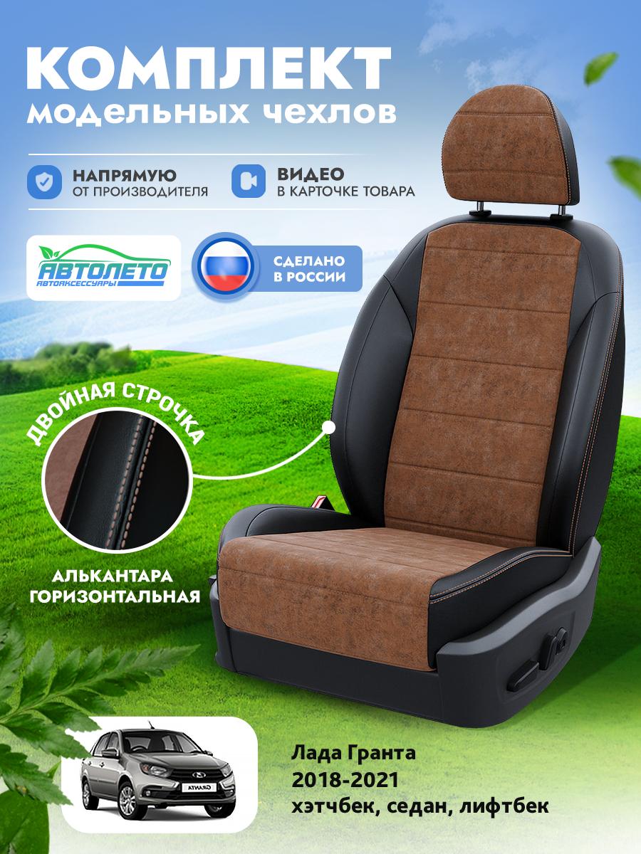 Чехлы Лада Гранта (Lada Гранта) 2011-2024 1 хэтчбек, универсал Алькантара Коричневый LA16562C276 АвтоЛето