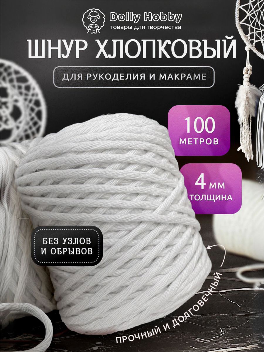 Шпагат хлопковый 4 мм 100 метров молочно-серый / шнур для макраме и рукоделия