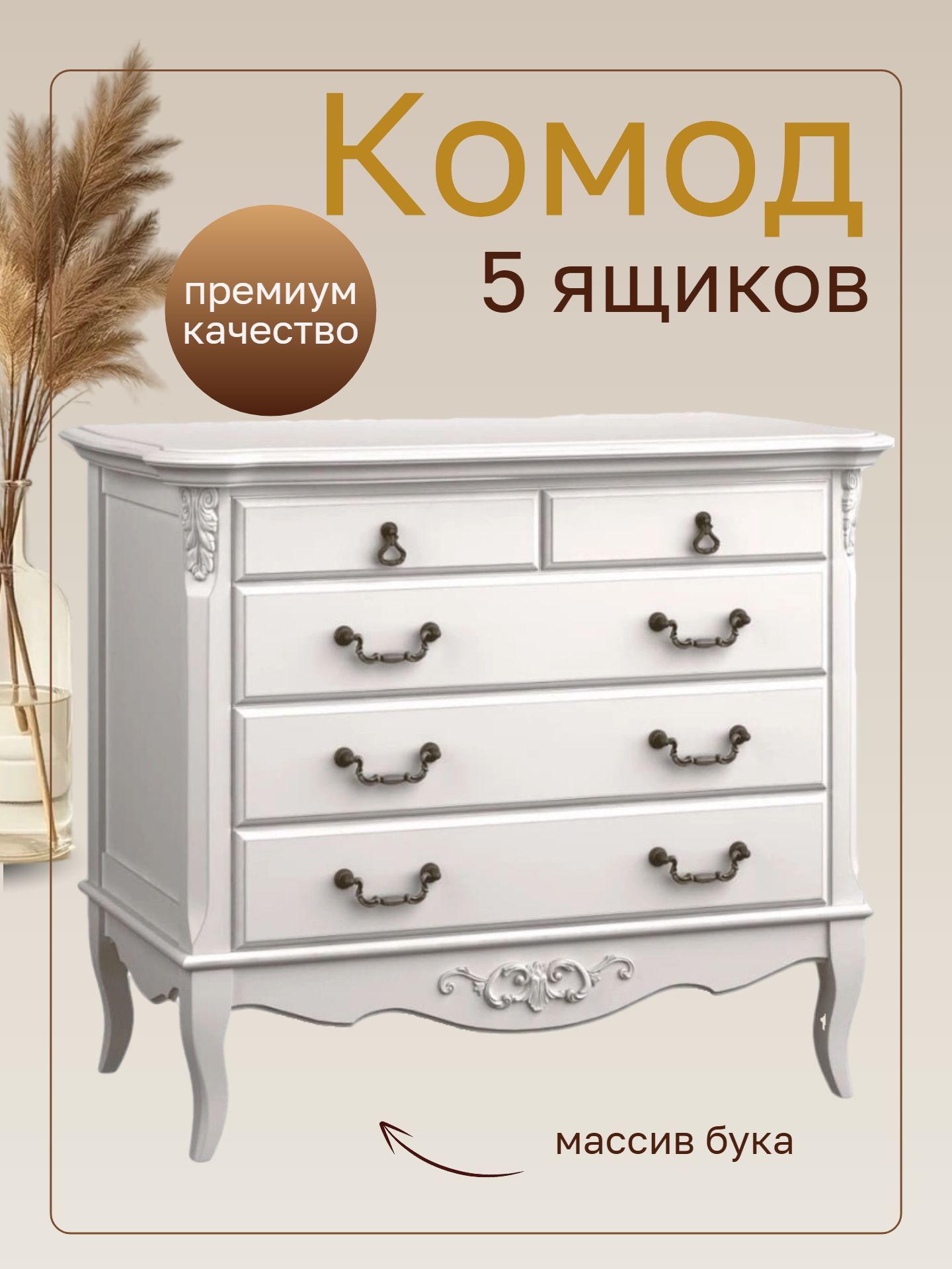 Комод 5 ящиков В405 Слоновая кость (RAL9010)