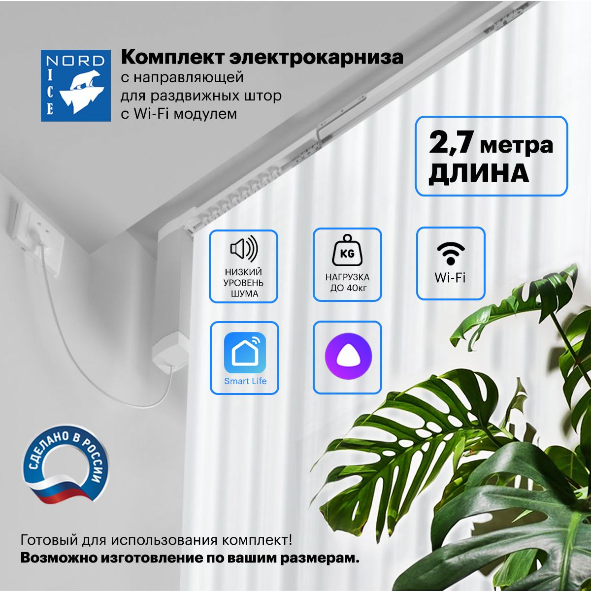 Умный автоматический электрокарниз, управление Алиса / пульт. Комплект для самостоятельной сборки. Открытие в одну / две стороны 1 ряд (Длина 270см)