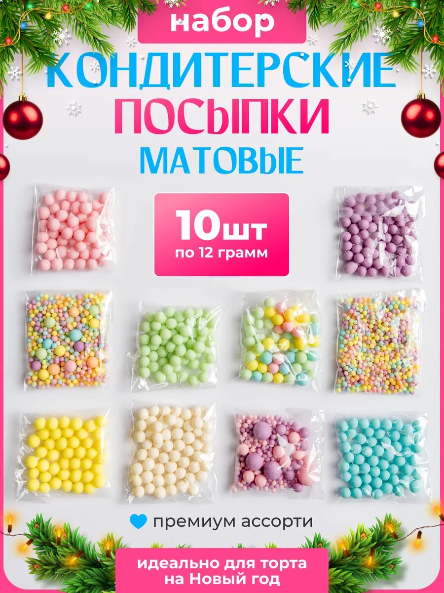 Посыпка кондитерская Матовая. 10 пакетов