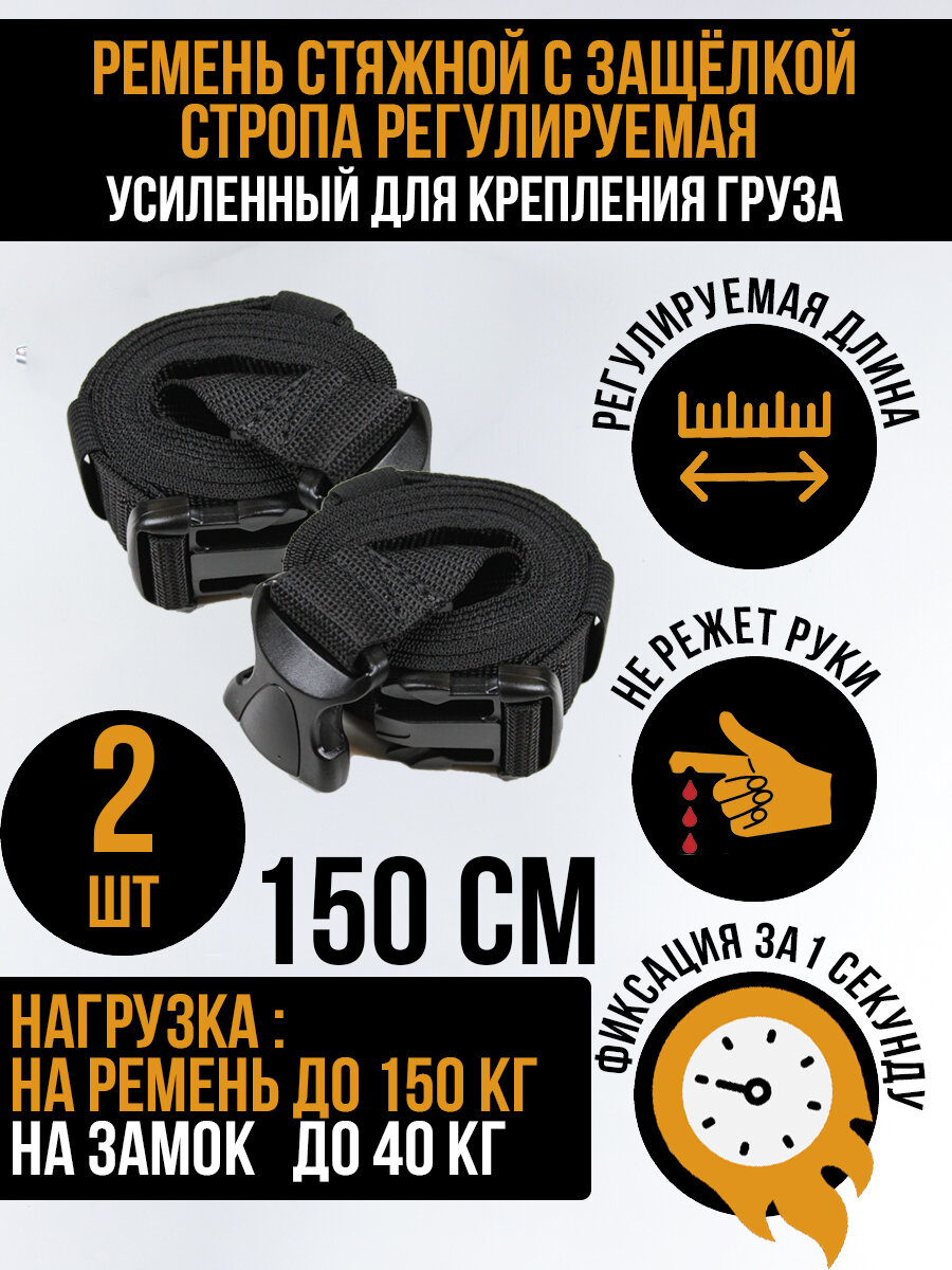 Ремень стяжной текстильный стропа регулируемая фастекс 1.5 метра 2 штуки