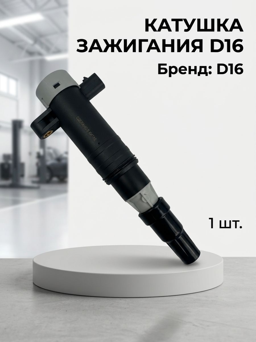 Катушка зажигания D16 (1 шт.)